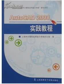 AutoCAD 2008实践教程【特惠】