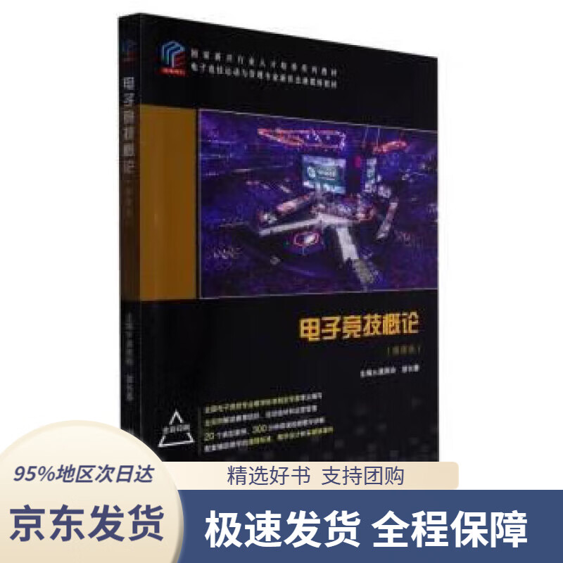 【 京东配送 支持团购】电子竞技概论（微课版）
