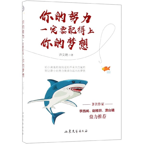 你的努力一定要配得上你的梦想