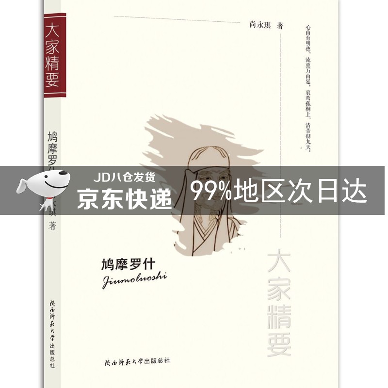 “大家精要”丛书：鸠摩罗什