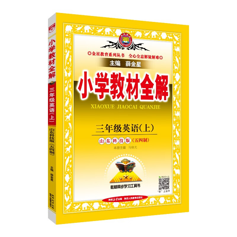 小学教材全解·三年级英语上 山东科技版 五四制 2023秋、薛金星、同步课本、教材解读、扫码课堂