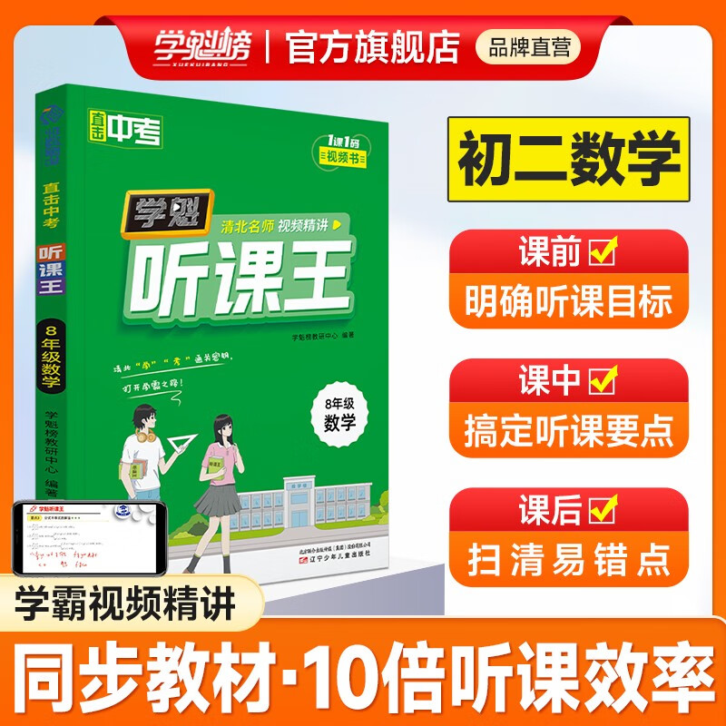 【初中全套】学科听课王初中2024版全套必刷题讲透初一二三基础知识点全解提升听课效率 【八年级】数学