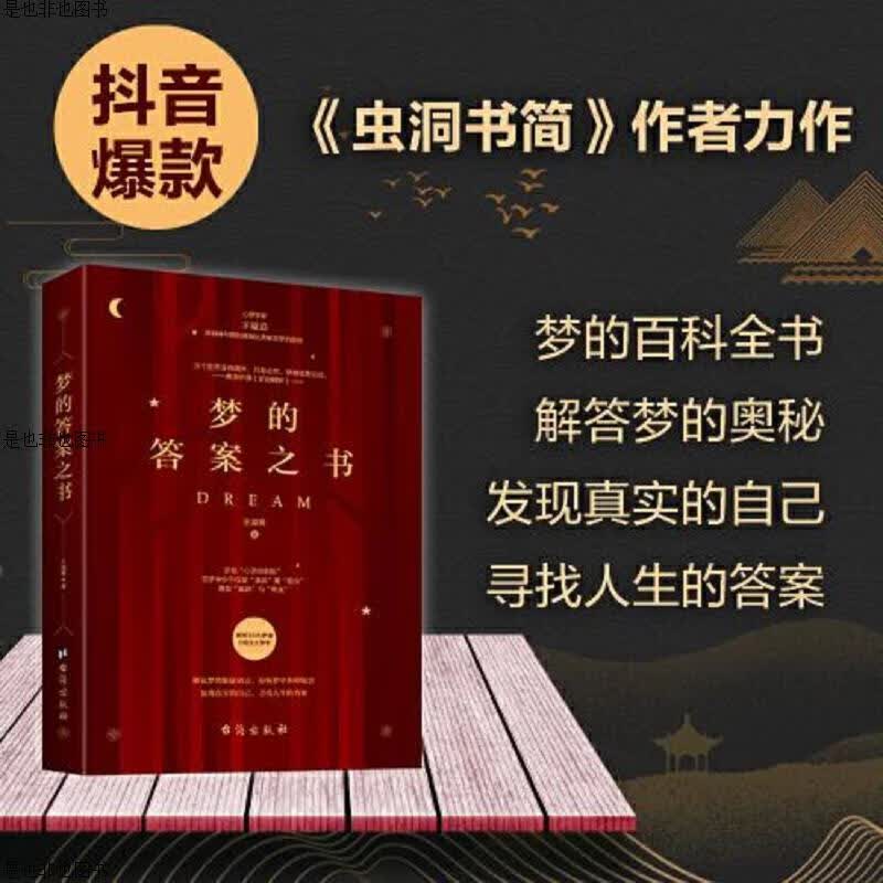 梦的*之书