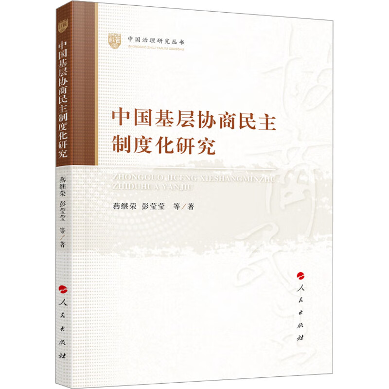 中国基层协商民主制度化研究 图书