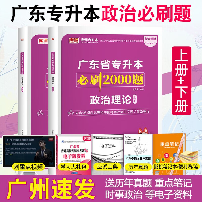 库课备考2024年广东专插本考试必刷2000题必刷题章节练习题英语政治理论毛概管理学高数语文民法教育 政治理论(必刷2000题) 广东省