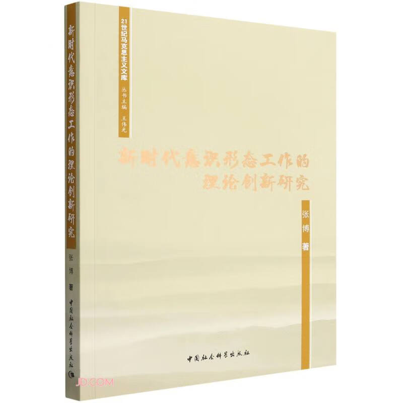 新时代意识形态工作的理论创新研究