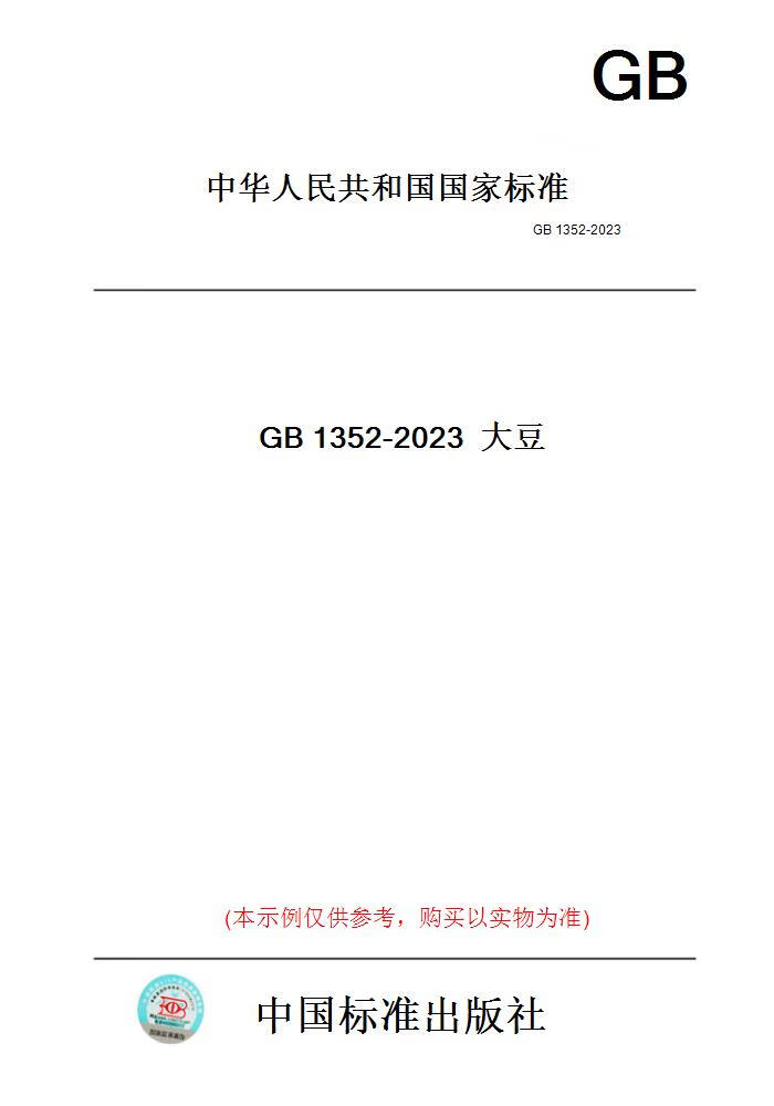 【纸版图书】GB1352-2023大豆