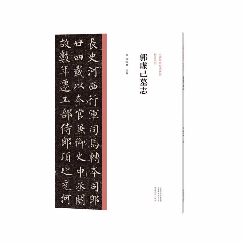 中国历代经典碑帖 楷书系列  郭虚己墓志
