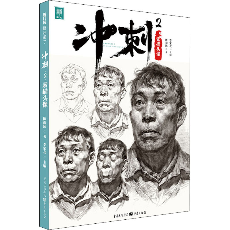 冲刺 2 素描头像