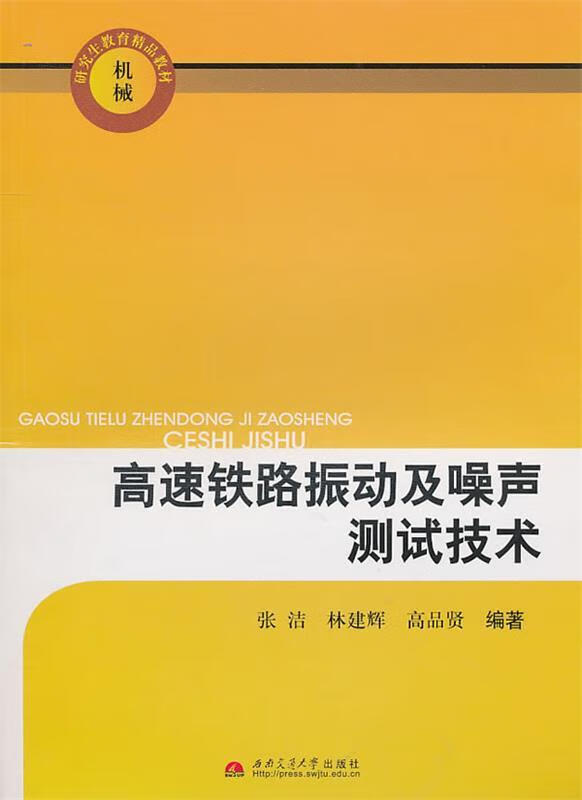 高速铁路振动及噪声测试技术