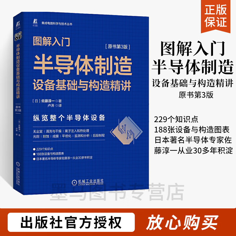 图解入门 半导体制造设备基础与构造精讲 原书第3版佐藤淳一 集成电路芯片制程器件物理与基础功率半导体制造技术导论书籍设计教程