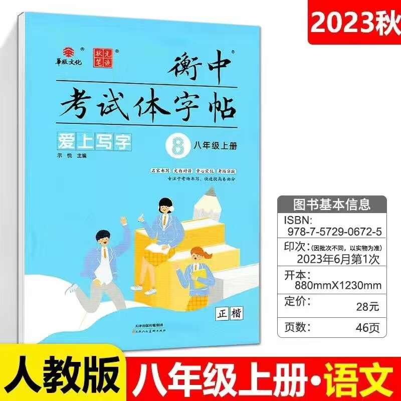 2024版 衡中考试体字帖 衡中考试体字帖八年级上册
