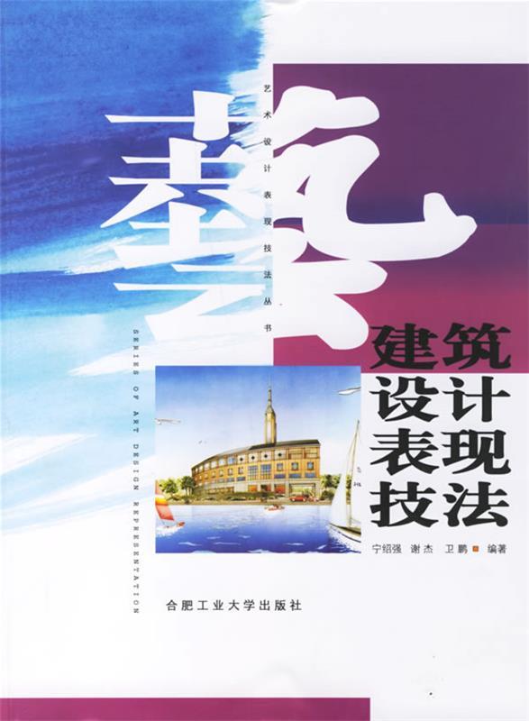 建筑设计表现技法 宁绍强 等编著【书】