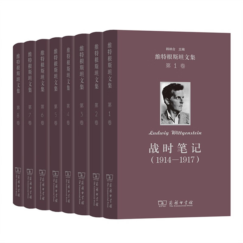 维特根斯坦文集（全八卷） 精装 商务印书馆