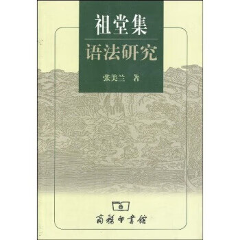 祖堂集语法研究 张美兰 商务印书馆