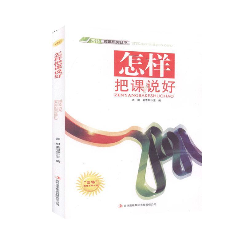 怎样把课说好《四特教育系列丛书》委会吉林出版集团股份有限公司9787546387338/烹饪/美食书