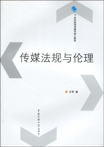21世纪新闻传播学核心教材:传媒法规与伦理