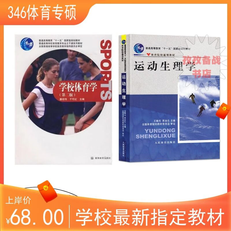 连大大连大学346体育综合教材2本学校体育学潘邵伟2009年第二版