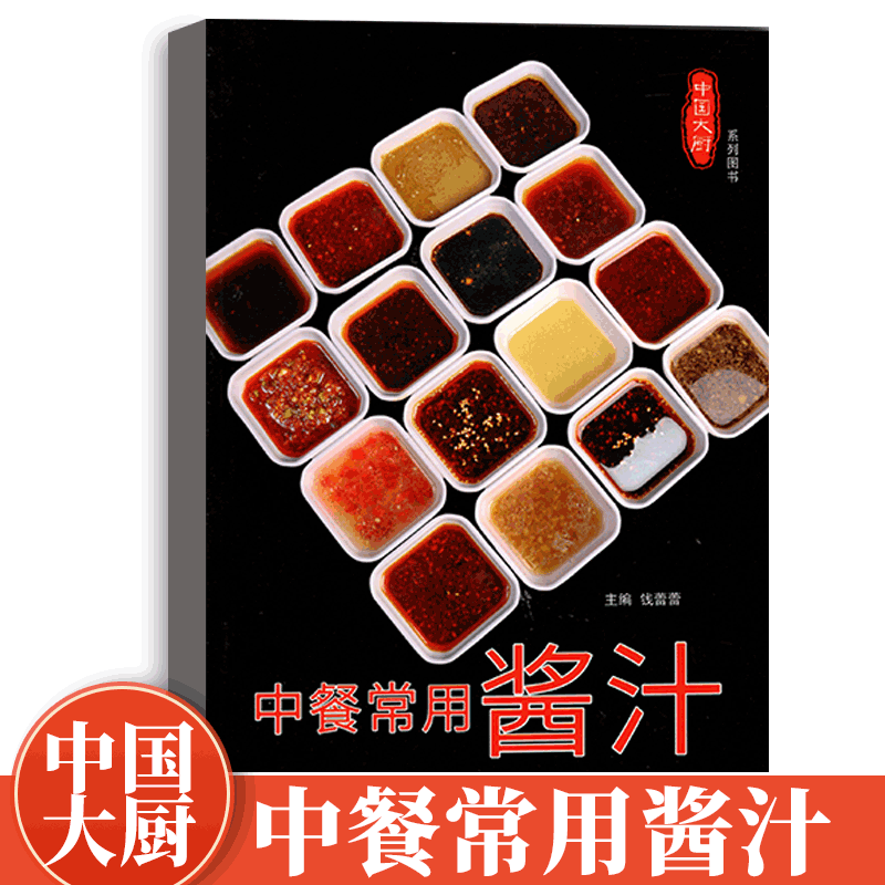 中餐常用酱汁 中国大厨系列图书 凉菜热菜烧烤火锅小吃常用蘸料酱汁 自制调味酱料 中西餐酒店厨师学习 菜谱烹饪书籍