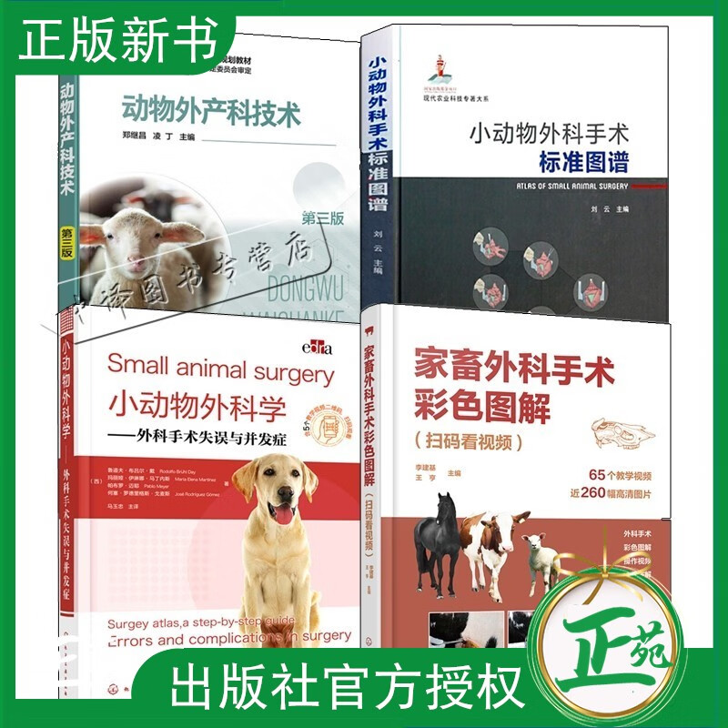 4册家畜外科手术彩色图解+小动物外科手术标准图谱+动物外产科技术+小动物外科学 外科手术失误与并发症 家畜疾病手术诊疗技术书籍