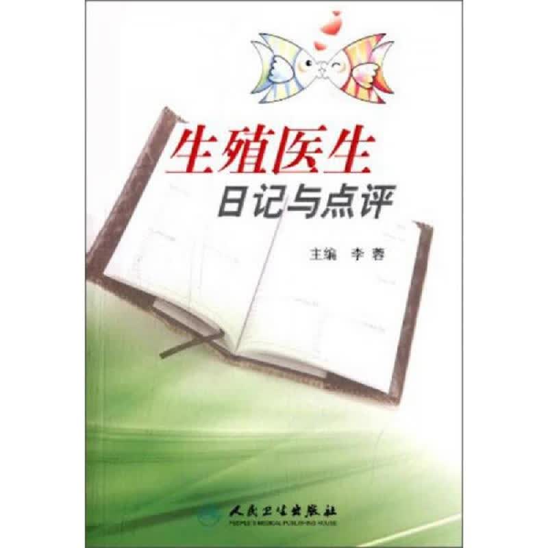 生殖医生日记与点评