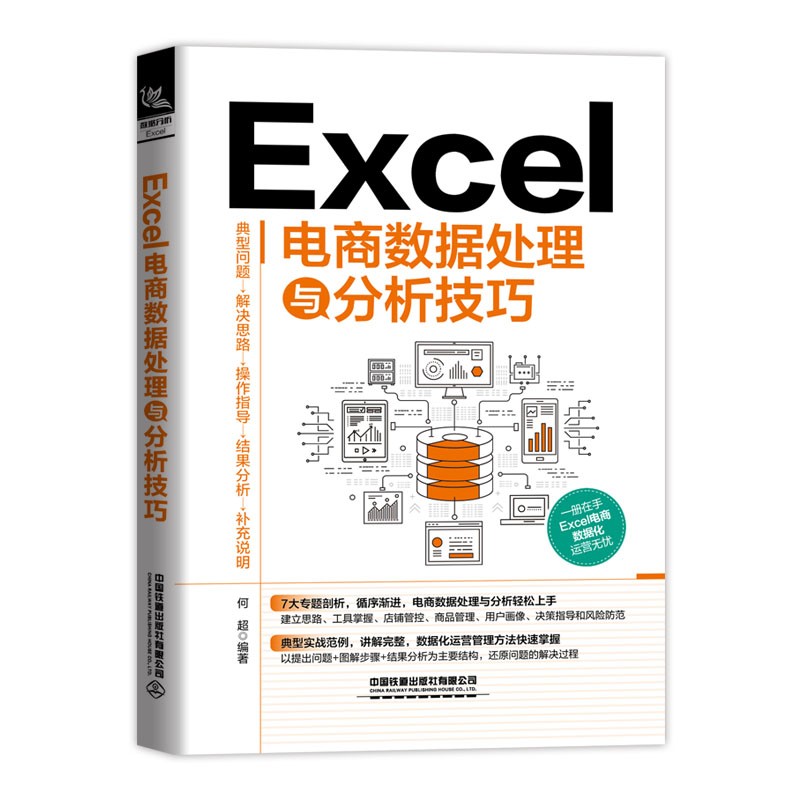 Excel电商数据处理与分析技巧