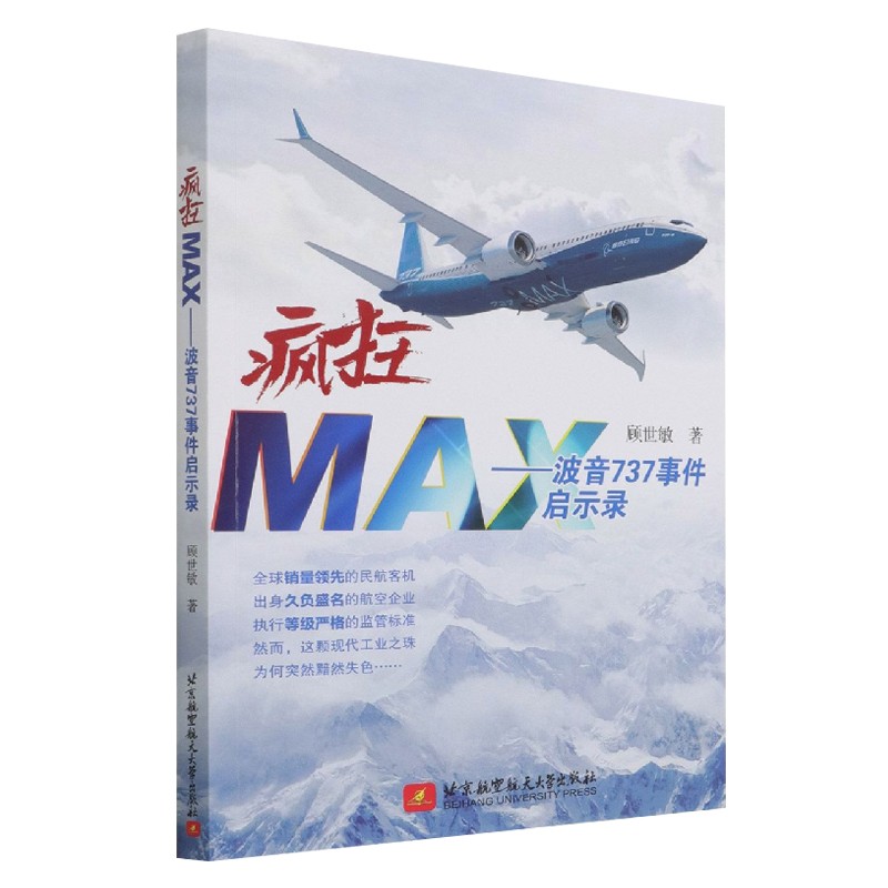 疯狂MAX播音737事件启示录 北京航空航天大学出版社