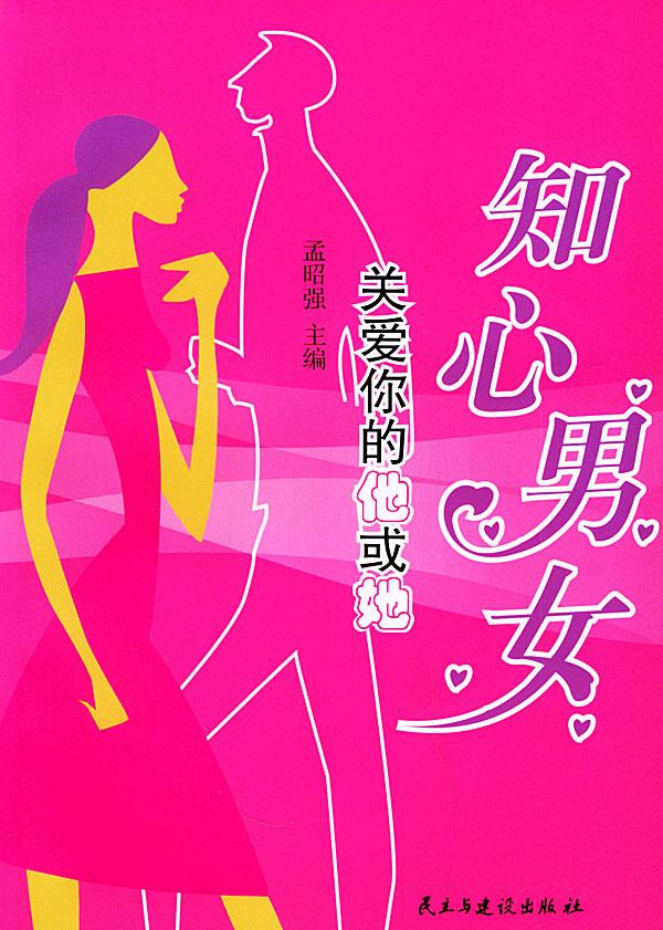 知心男女：关爱你的他或她【好书，下单速发】