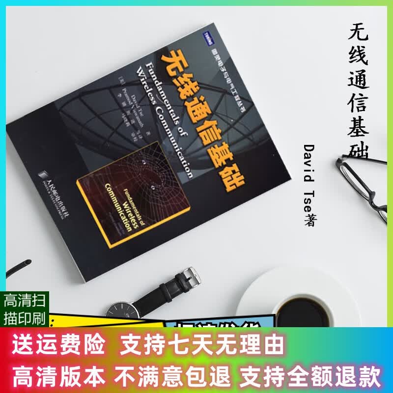 定制款 无线通信基础 David Tse著 人民邮电出版社