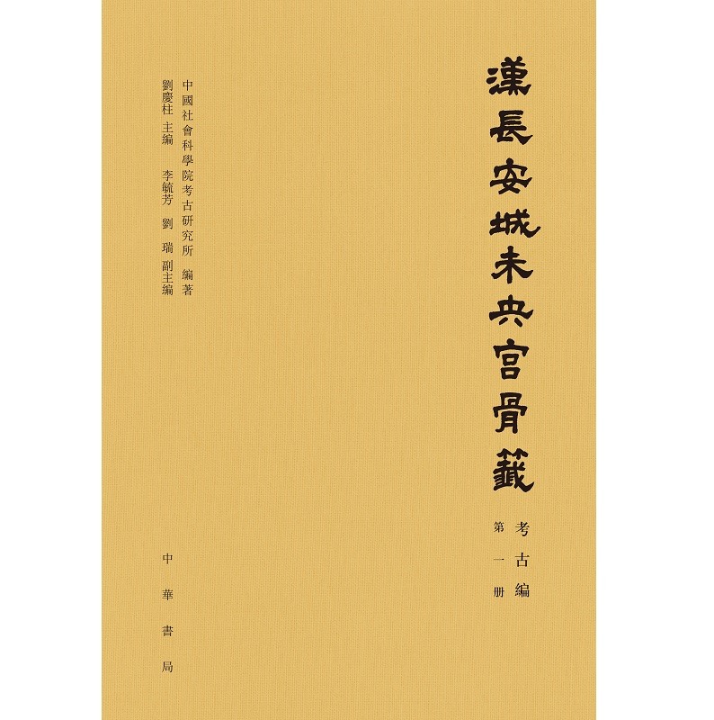 汉长安城未央宫骨签（全90册）9787101130508H