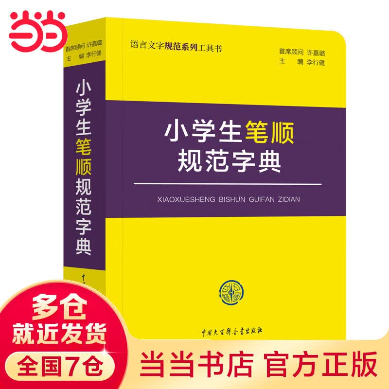 小学生笔顺规范字典
