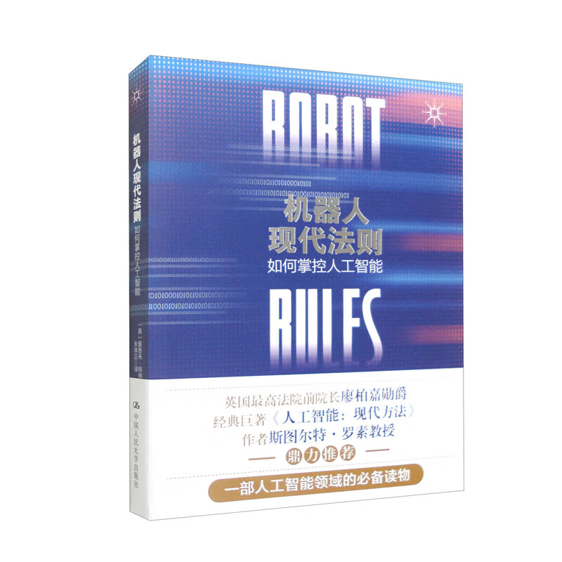 机器人现代法则：如何掌控人工智能