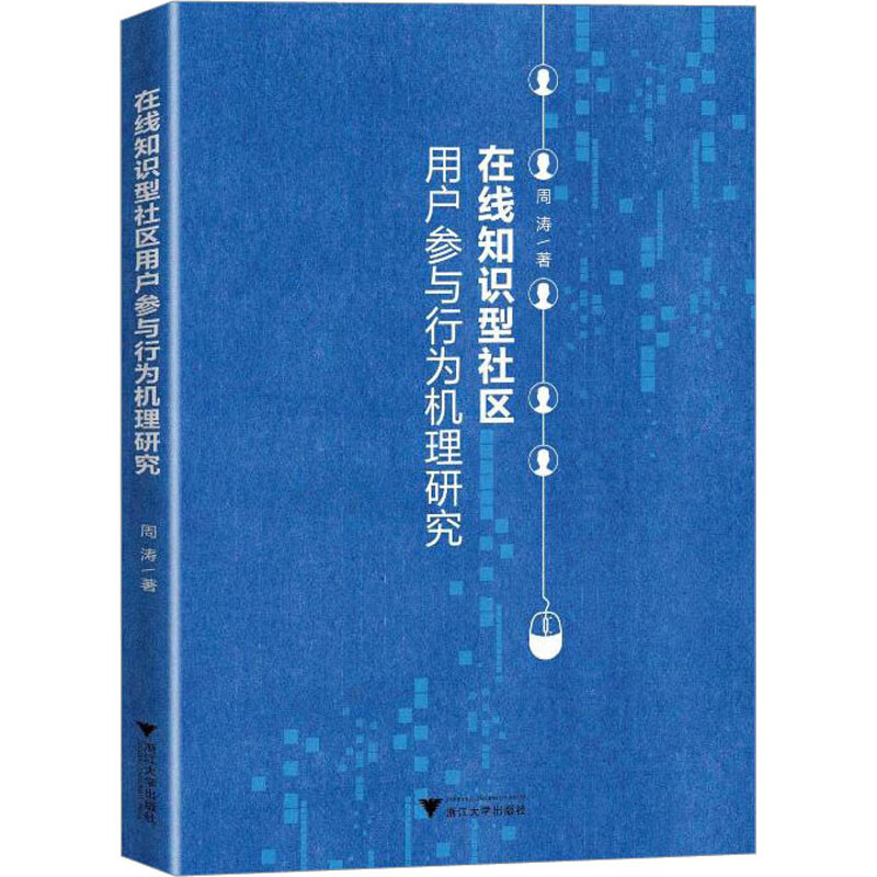 在线知识型社区用户参与行为机理研究 周涛 书籍 图书