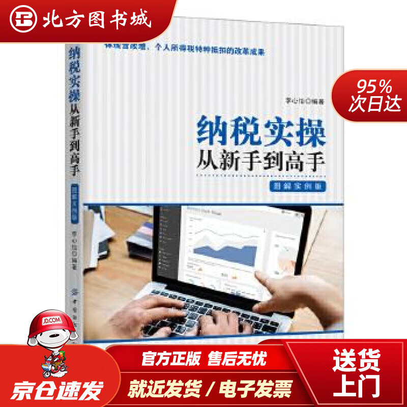 【现货】纳税实操从新手到高手：图解实例版李心怡中国纺织出版社 北方图书城