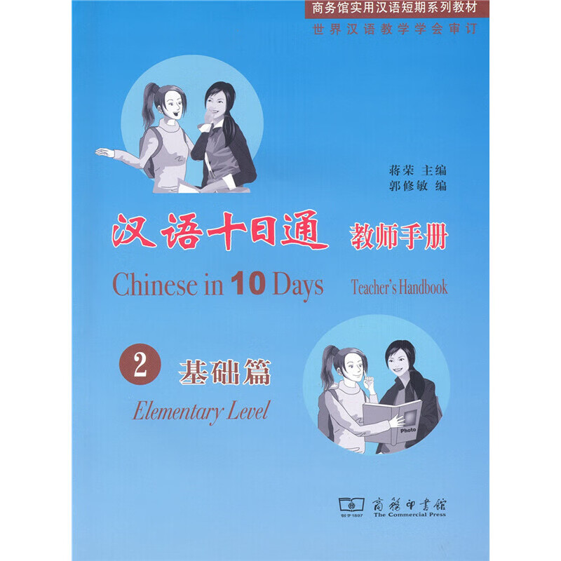 汉语十日通·教师·2基础篇