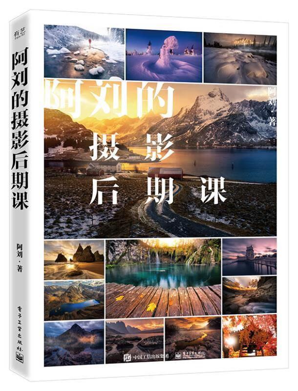现货 阿刘的摄影后期课9787121409714 阿刘电子工业出版社摄影图像处理软件普通大众