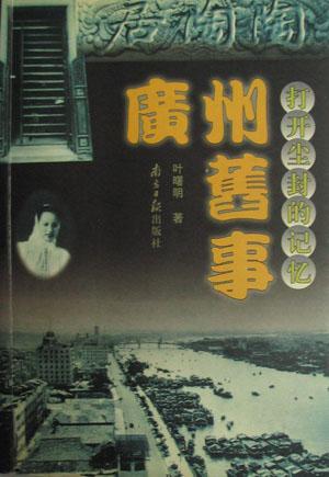 广州旧事 叶曙明【书】