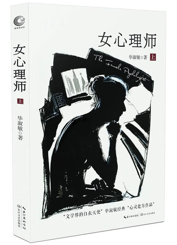 女心理师 上册 毕淑敏