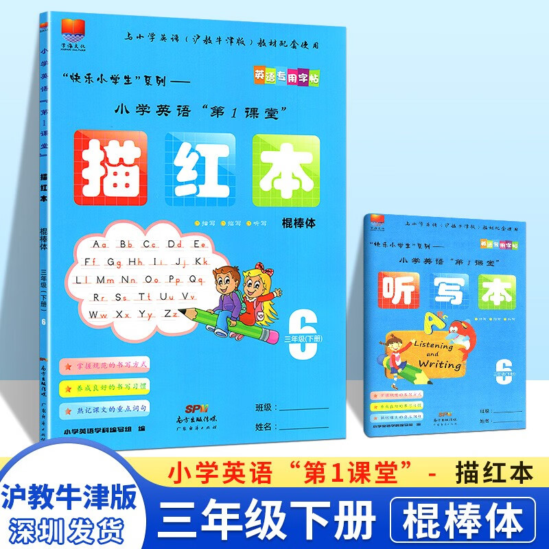 【棍棒体】深圳小学英语第1课堂描红本棍棒体3三年级下册字贴英语第一课堂配套练字描红本字帖