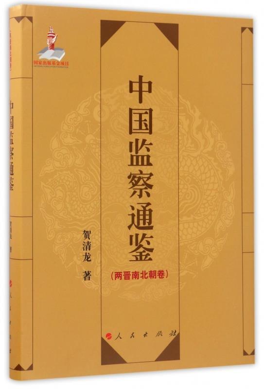 中国监察通鉴 贺清龙 著【书】