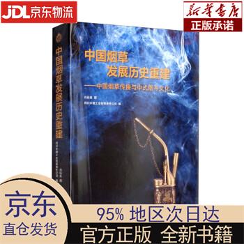 中国发展历史重建：中国传播与中式烟斗文化 白远良 华夏出版社 白远良 著,四川中烟工业