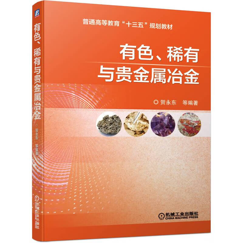 官网 有色 稀有与贵金属冶金 贺永东 普通高等教育教材 9787111620006 机械工业出版社旗舰店