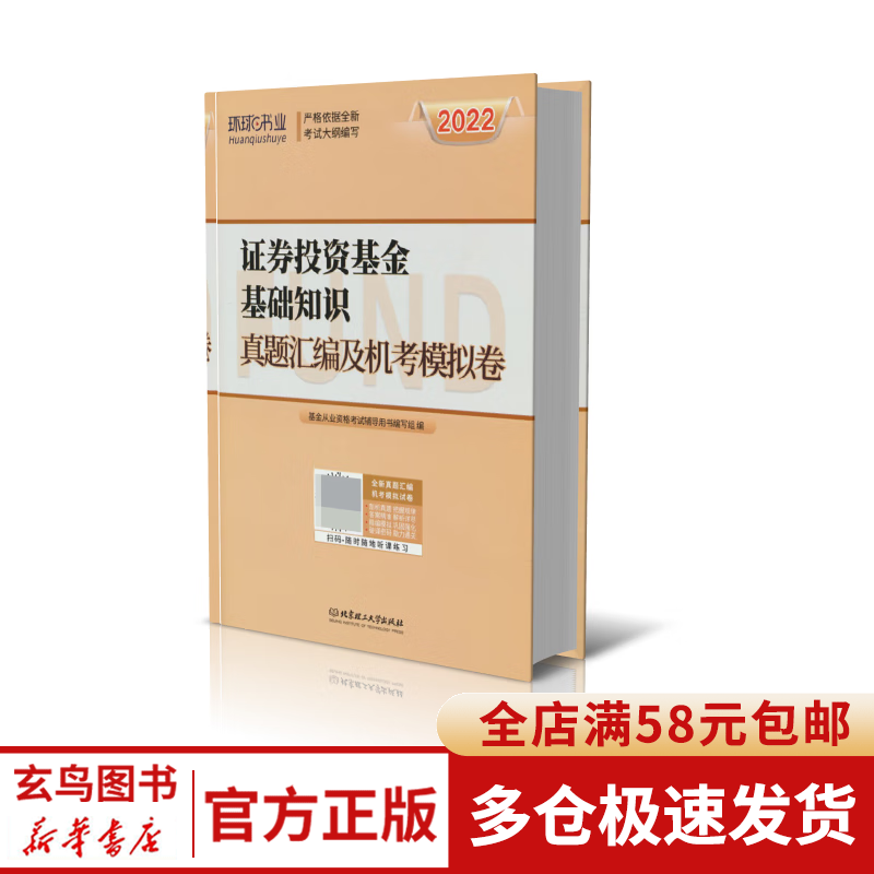 2022基金从业试卷《证券投资基金基础知识》（新版）
