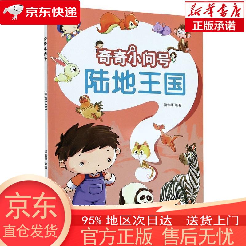 【新华 全新速发】陆地王国奇奇小问号 闫宝华 浙江摄影出版社 浙江摄影出版社