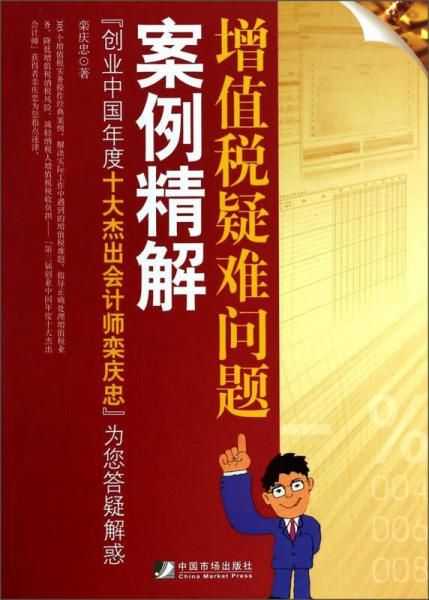 增值税疑难问题案例精解