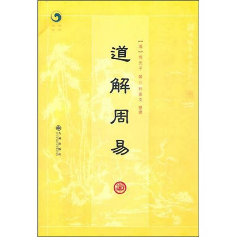 道解周易【好书】