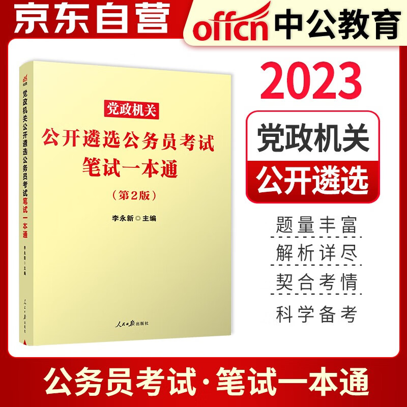 2023中公教育党政机关公开遴选公务员考试：笔试一本通（第2版）中央四川浙江重庆山东安徽湖北河南广西