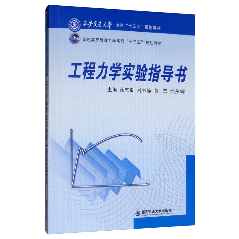 工程力学实验指导书/西安交通大学本科“十三五”规划教材，普通高等教育力学系列“十三五”规划教材