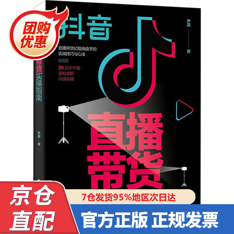 【新书】抖音直播带货实操指南 尹晨 9787243856 电子工业出版社