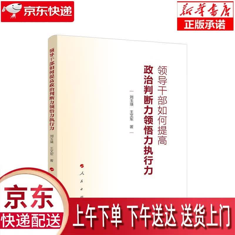 【新华畅销图书】领导干部如何提高政治判断力 领悟力 执行力 刘玉瑛 人民出版社